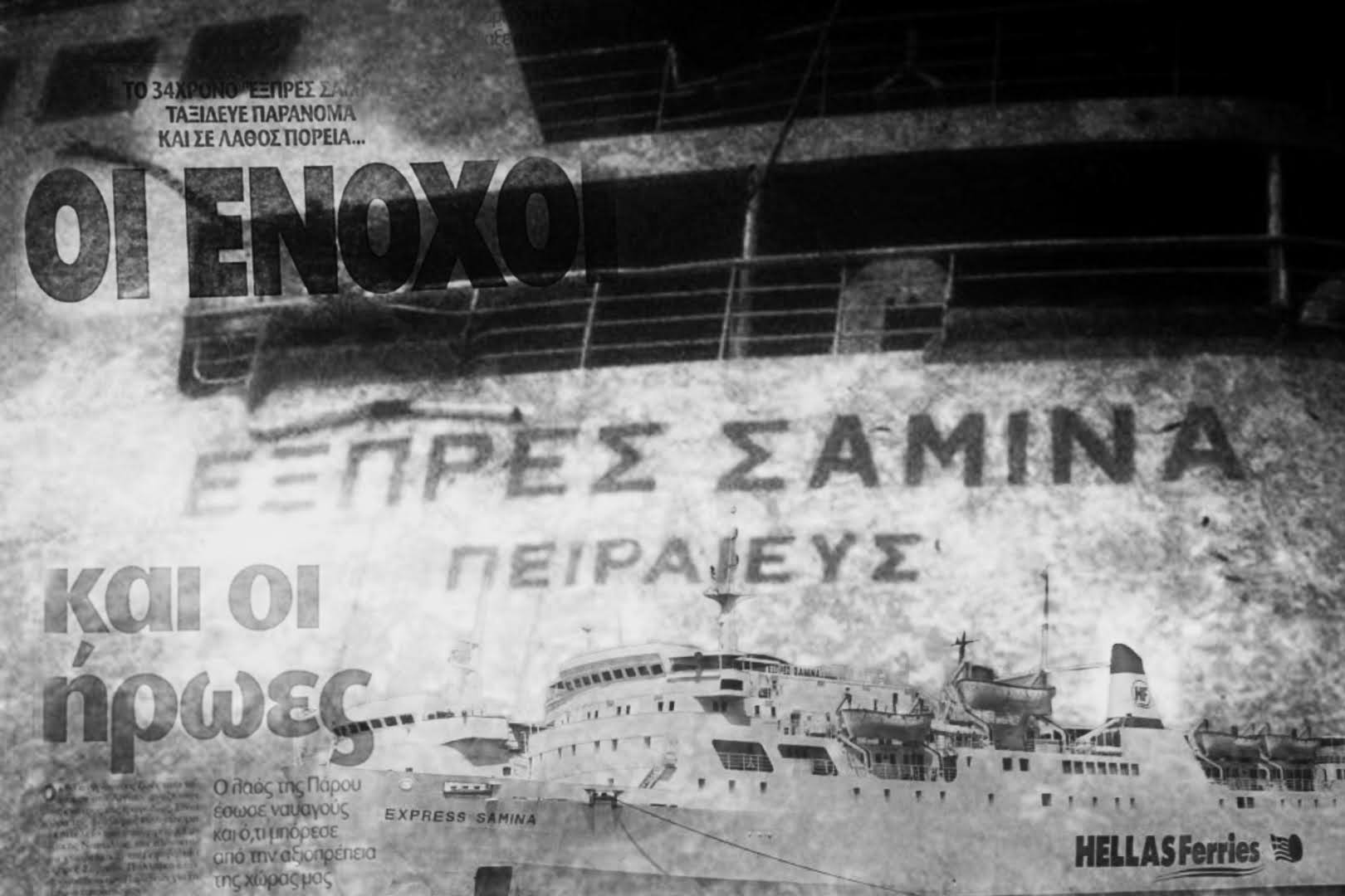 26 Σεπτεμβρίου 2000: Το πολύνεκρο ναυάγιο του Εξπρές Σαμίνα στην Πάρο ...
